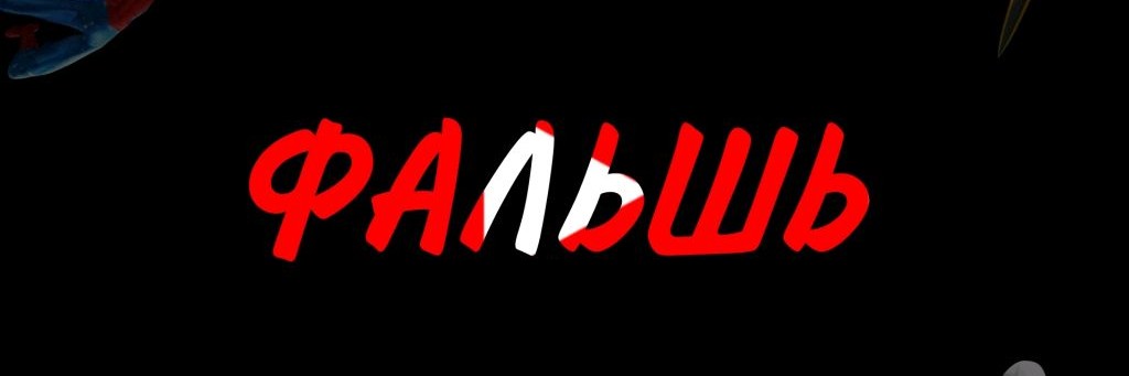 Фальшь