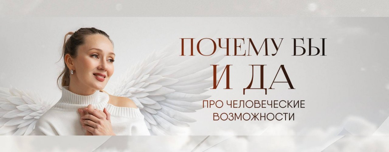 Лилия Сидорова: Почему бы и ДА