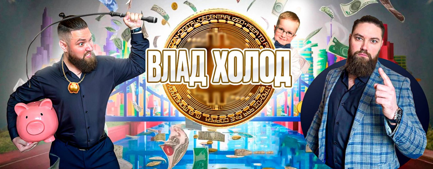 ВЛАД ХОЛОД