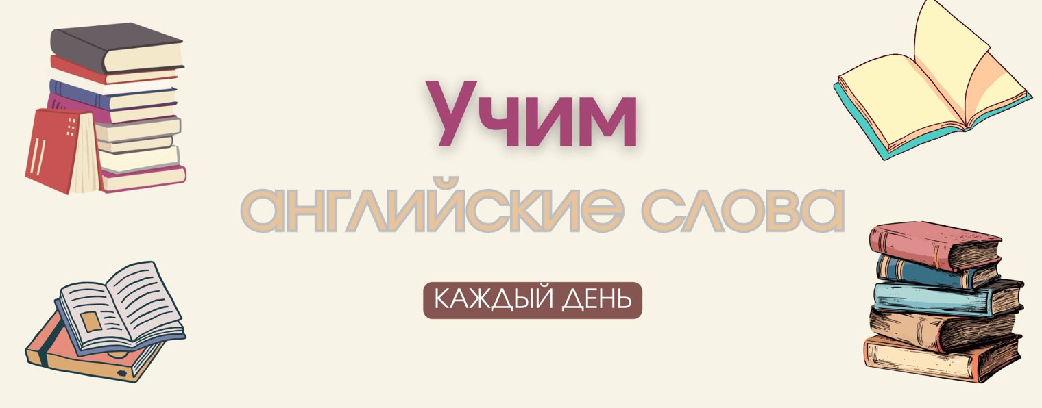 Учим английские слова