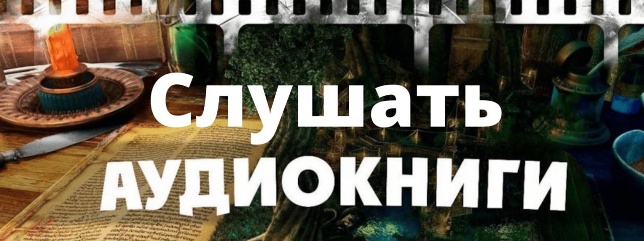 Аудиокниги и аудио сказки