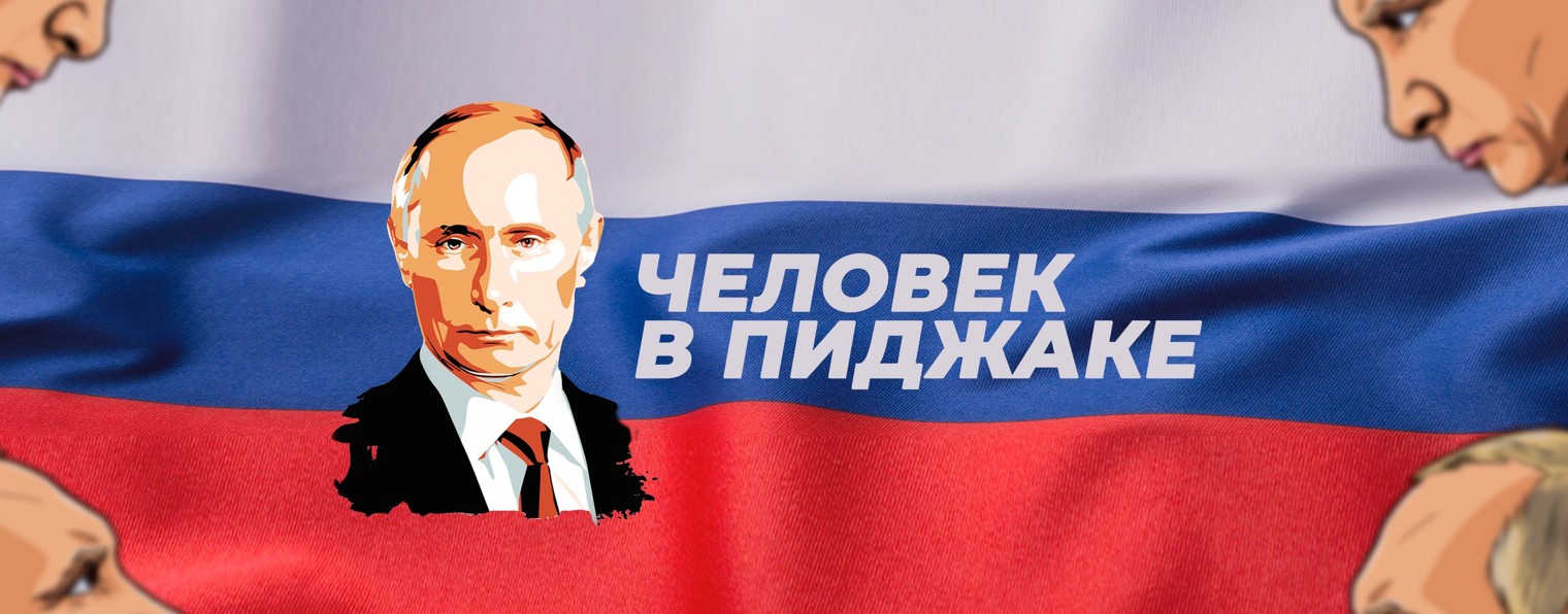 Человек в Пиджаке