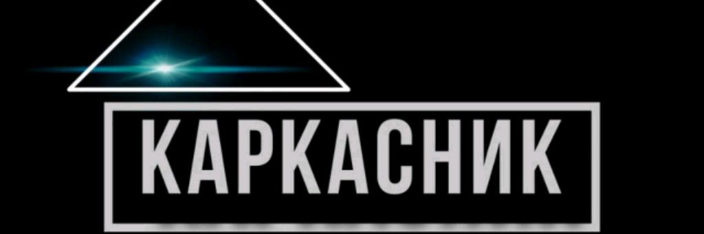 Каркасник