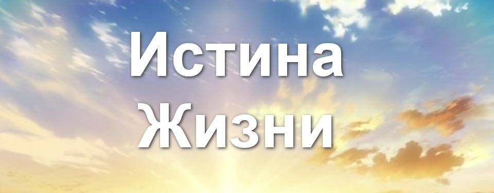 Истина Жизни