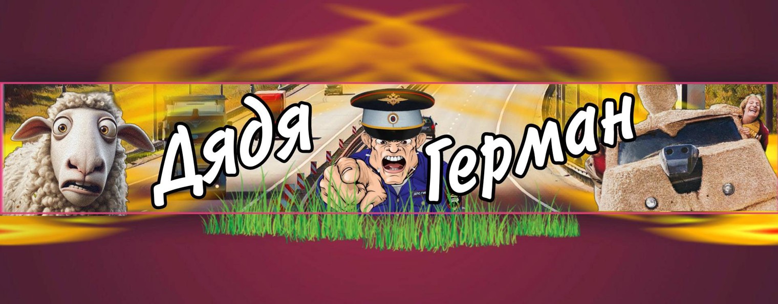 Дядя Герман