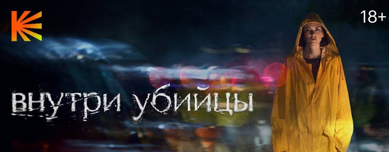 Внутри убийцы (2024) смотреть сериал онлайн в HD