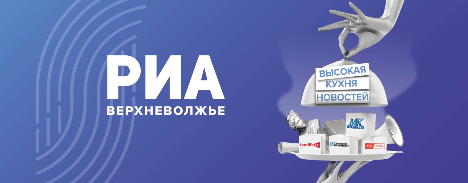 РИА "Верхневолжье"