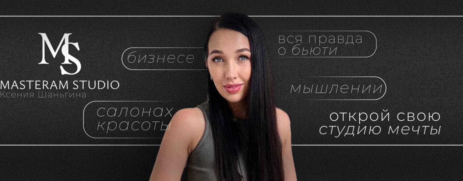 Все о бьюти бизнесе и мышлении