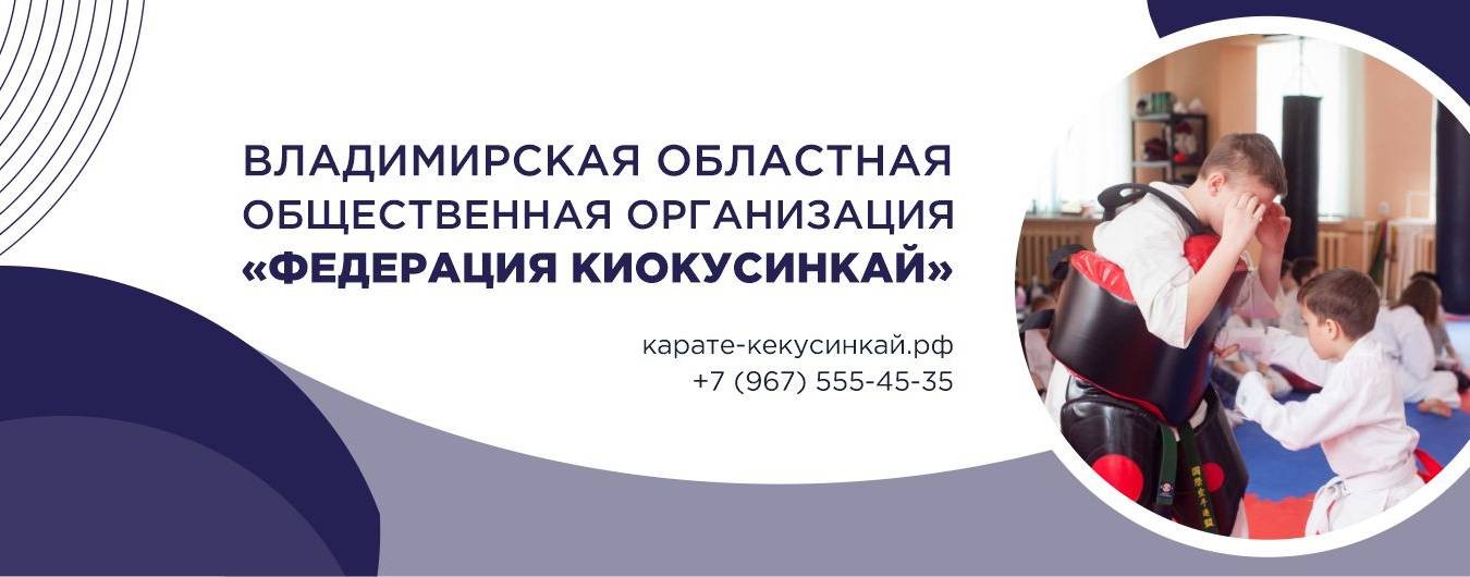 Владимирская Федерация Кекусинкай