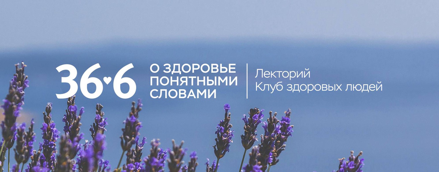 Здоровье с 36.6