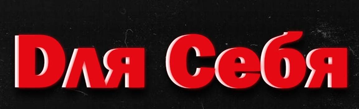 Для Себя