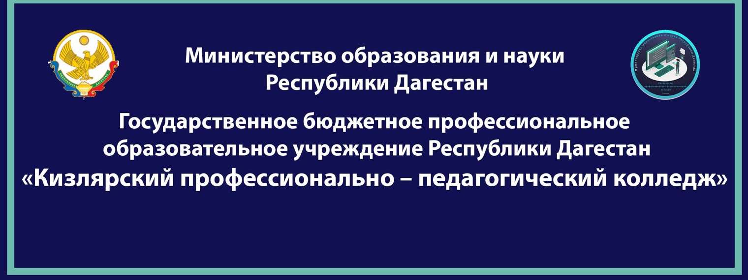 ГБПОУ РД "КППК"