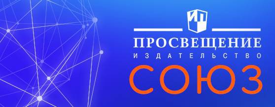 Просвещение-Союз