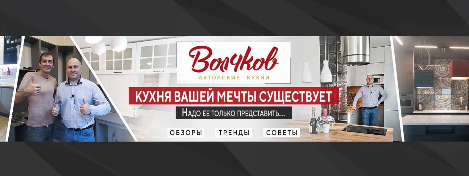 Кухни Волчкова