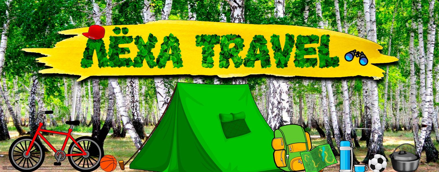 ЛЁХА TRAVEL
