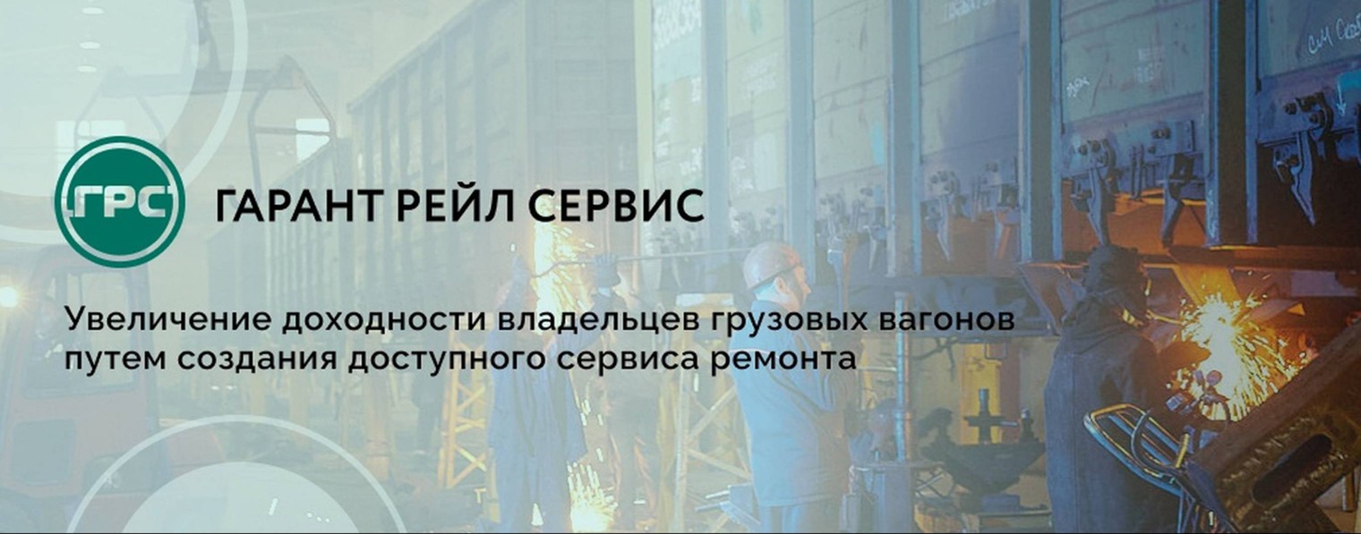 ООО ГАРАНТ РЕЙЛ СЕРВИС