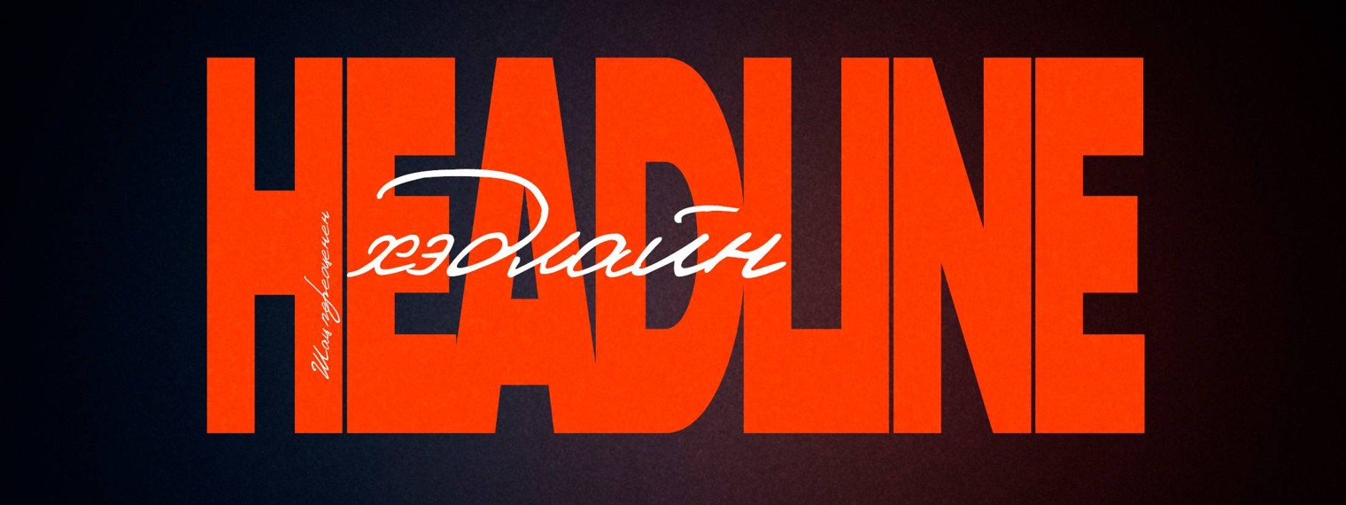 хэдлайн