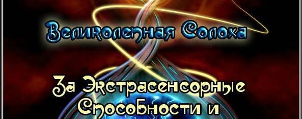 ТАРО у Великолепной СОЛОХИ
