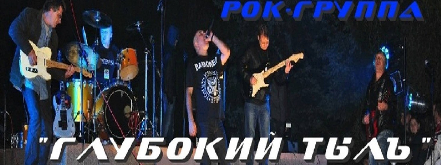 Глубокий Тылъ