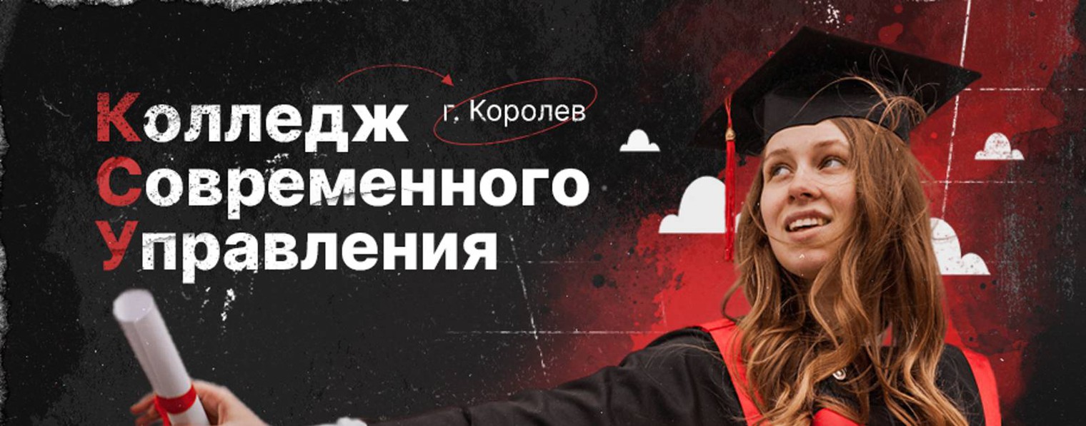 Колледж Современного Управления г. Королев