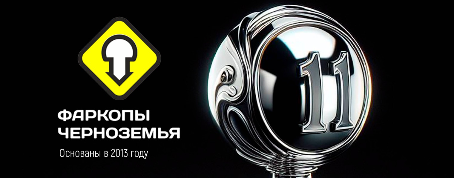 Фаркопы Черноземья