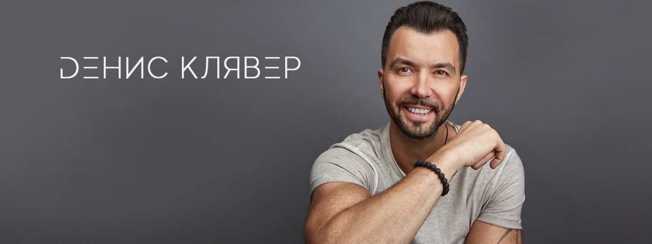 Dенис Клявер