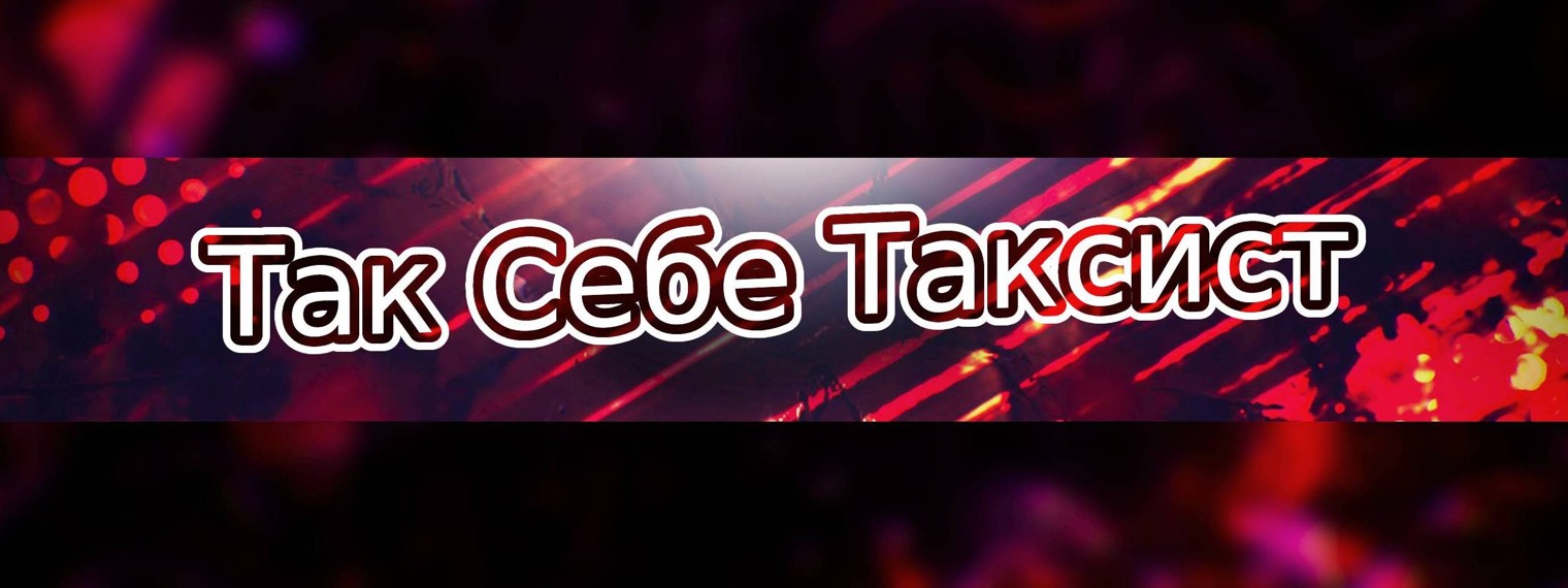 Так Себе Таксист