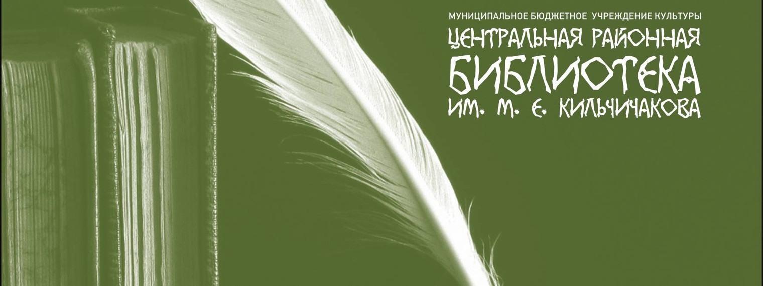 МБУК «ЦРБ им. М. Е. Кильчичакова»