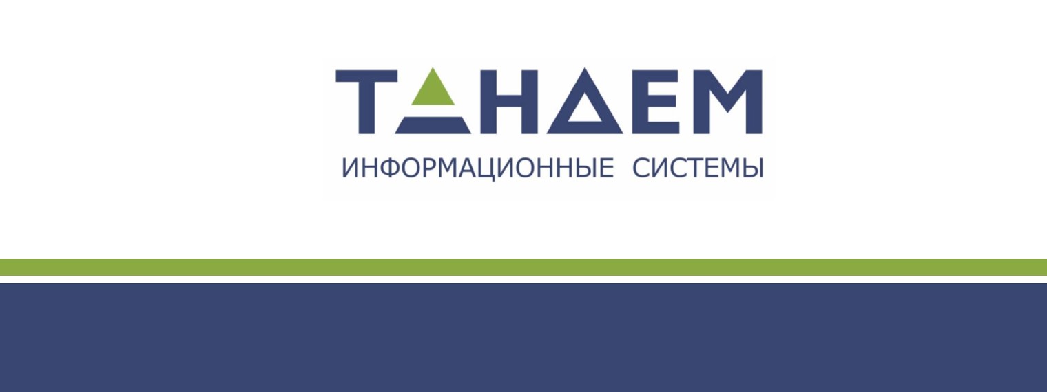ТАНДЕМ ИС