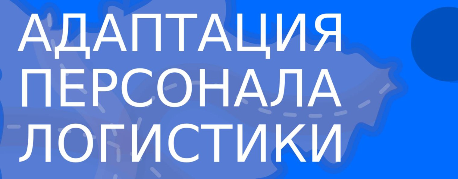 Информация для Логистики