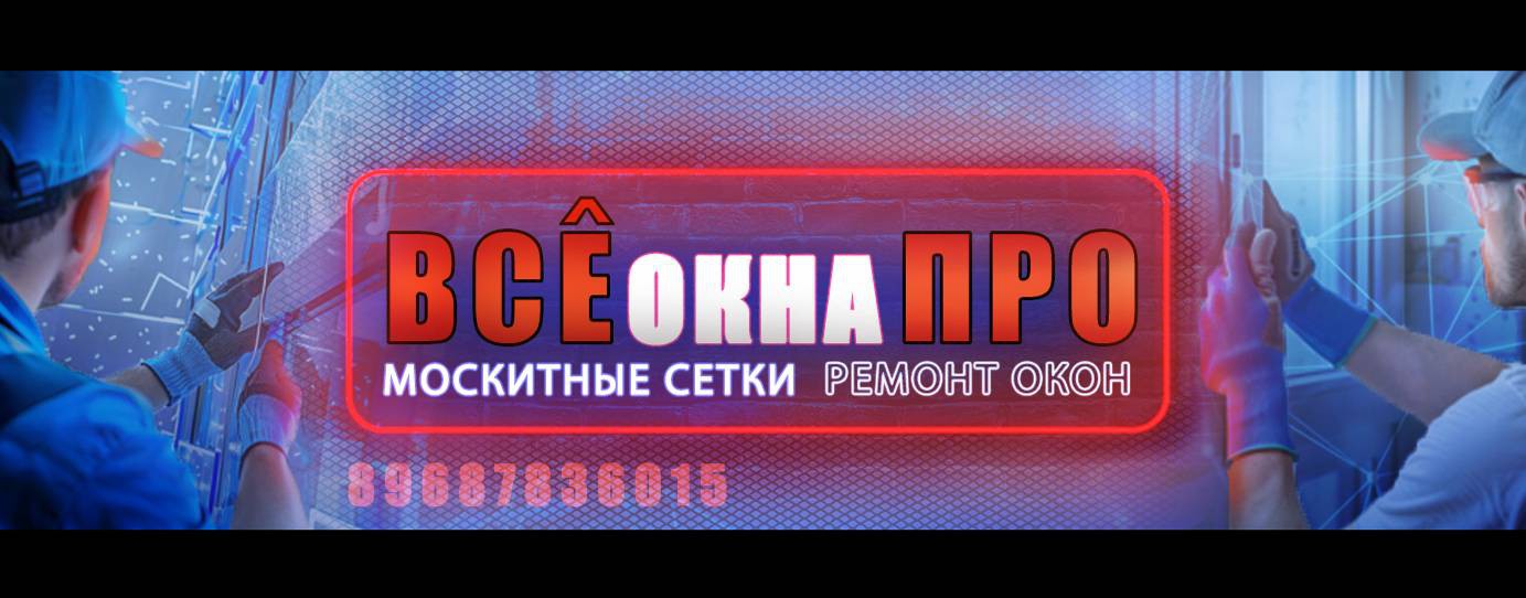 Бешеный оконщик
