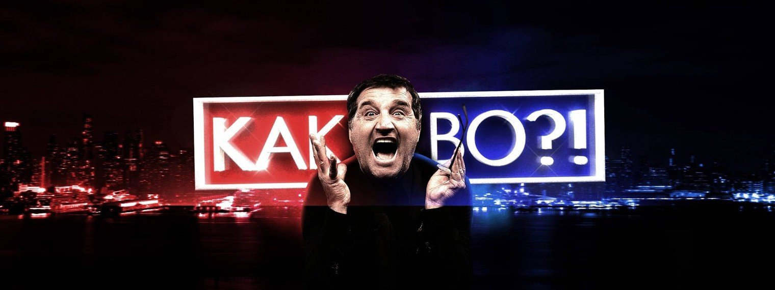 КАКОВО?!