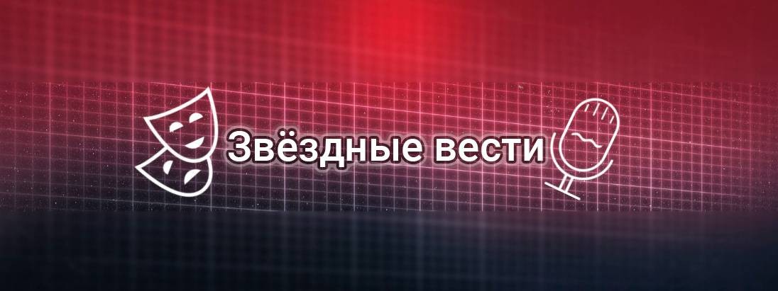 Звёздные Вести