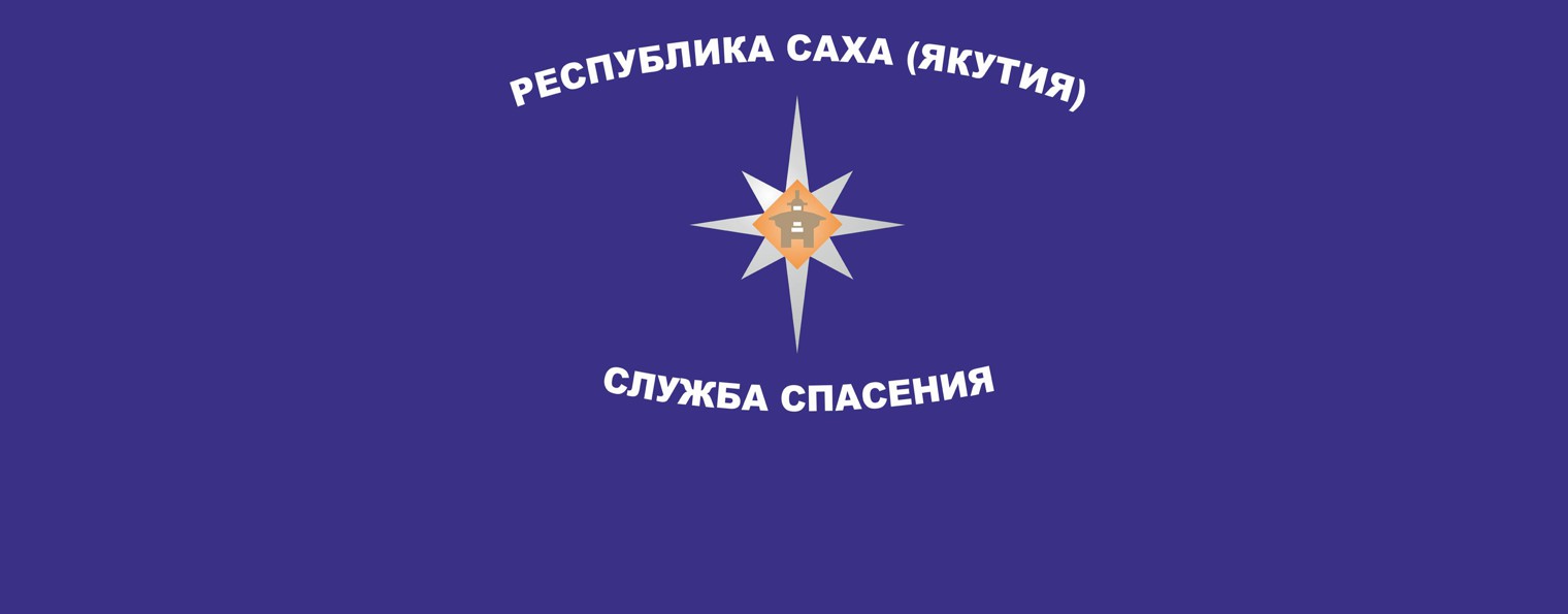 ГБУ РС(Я) "Служба спасения РС(Я)"