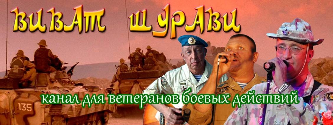 Виват шурави