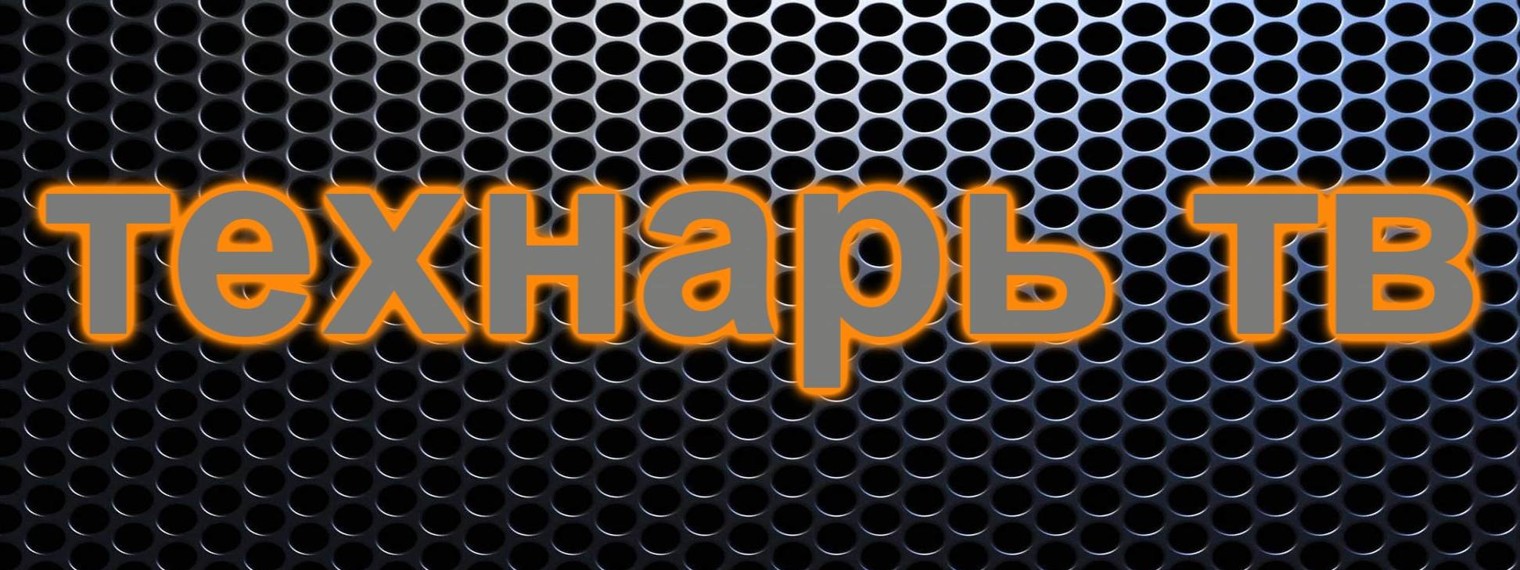 ТЕХНАРЬ ТВ