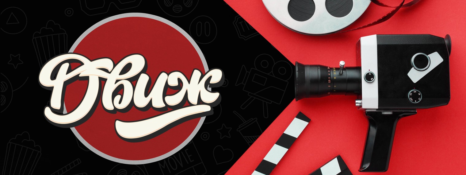 Киножурнал "ДВИЖ"