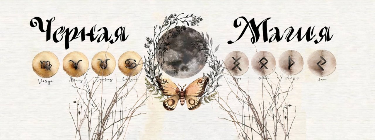 Настоящая Черная Магия