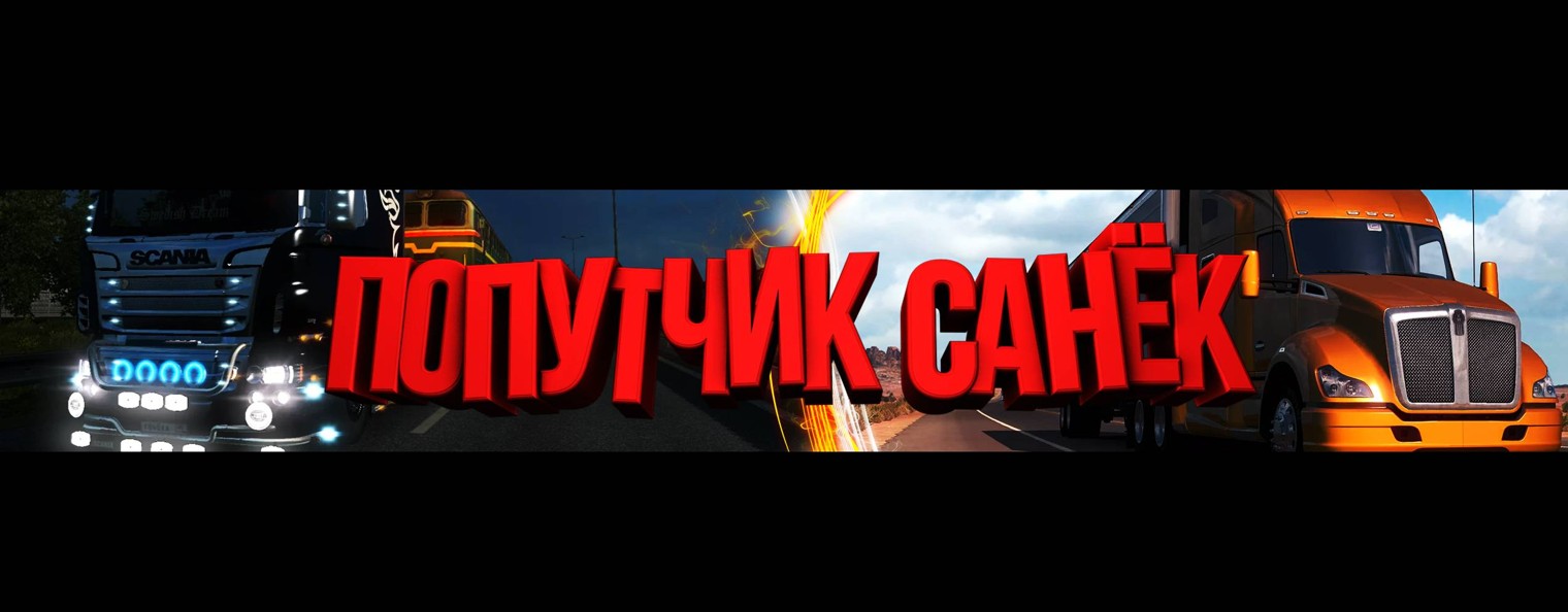 Попутчик Санëк