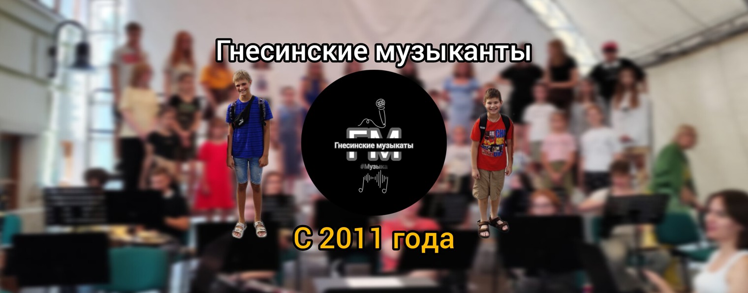 Гнесинские музыканты