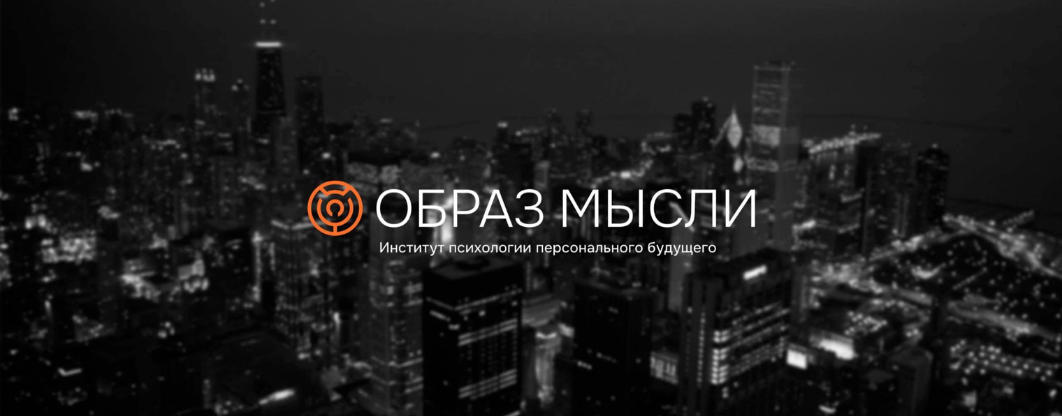 Руслан Молодцов | ОБРАЗ МЫСЛИ