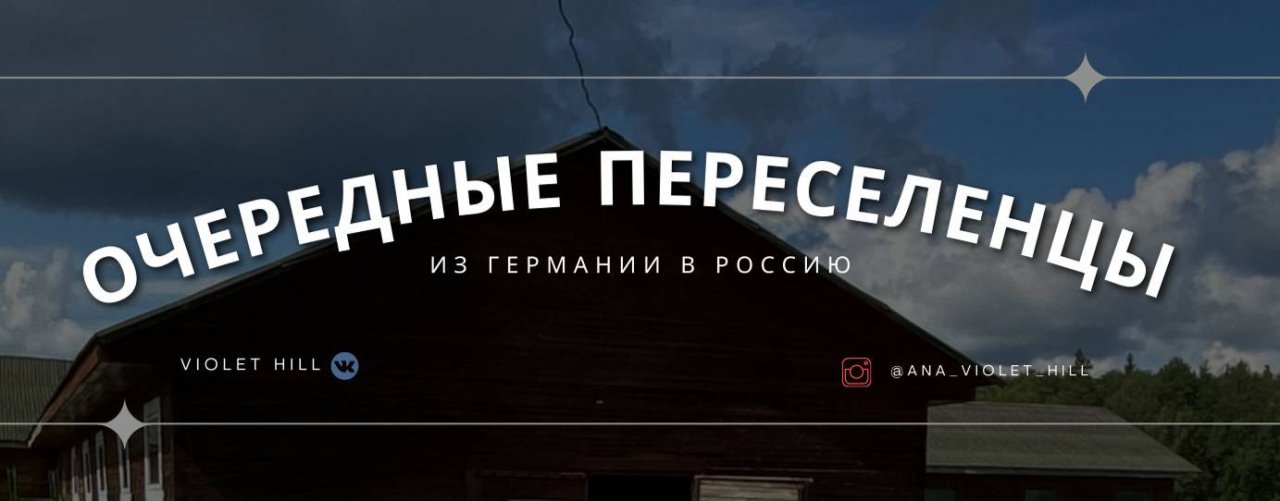 Очередные переселенцы - Из Германии в Россию