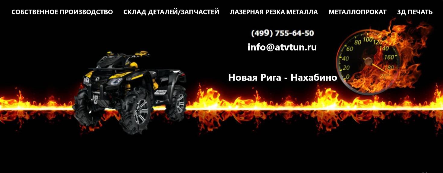 AtvTun ремонт и тюнинг квадроциклов