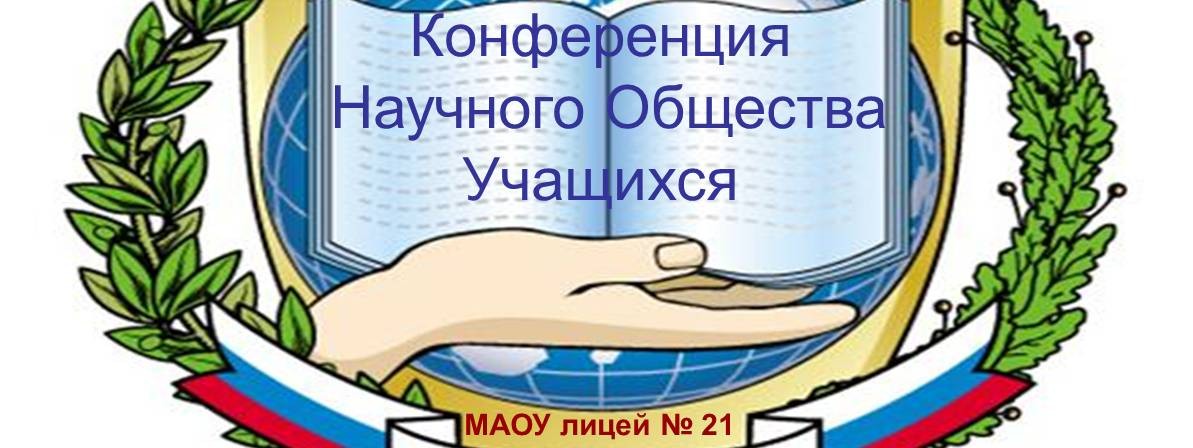 Научное общество учащихся МАОУ  Лицей №21 Иваново