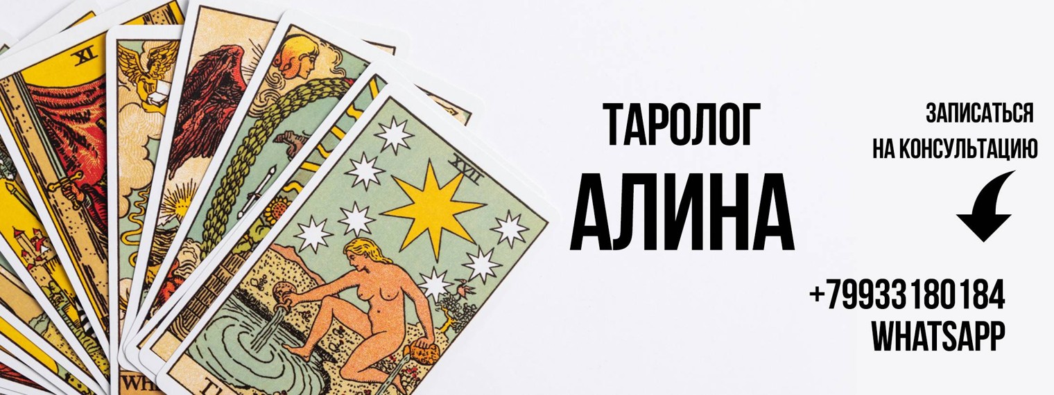 Таролог Алина