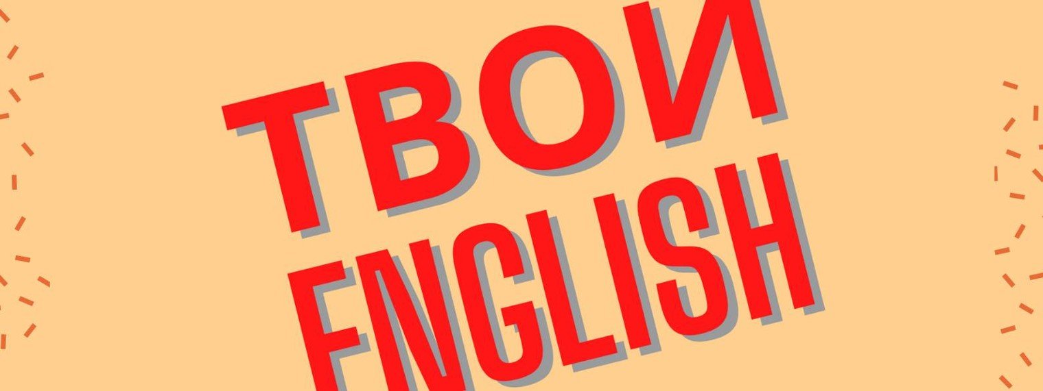 Твой English