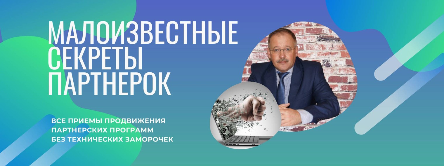 Малоизвестные секреты партнерок