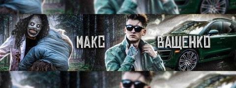 Макс Ващенко