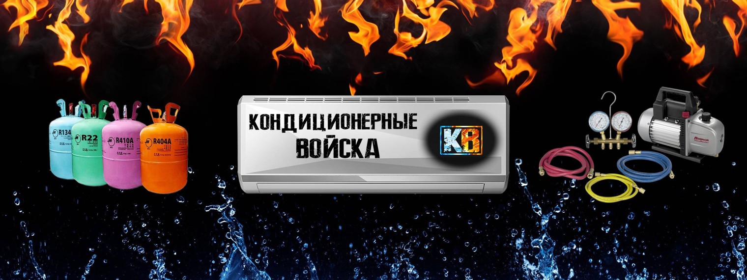 Кондиционерные войска