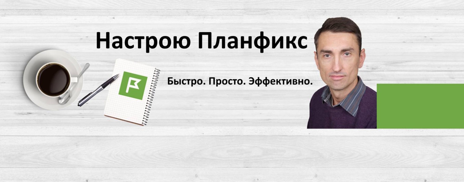 Обзор и настройка ПланФикс
